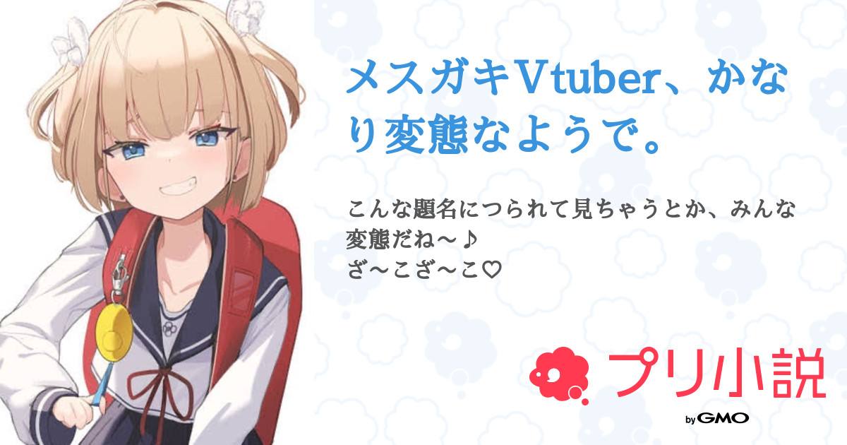 メスガキVtuber、かなり変態なようで。 - 全14話 【連載中】（Lociru .〈新作準備中〉さんの夢小説） | 無料スマホ夢小説ならプリ小説 byGMO